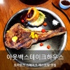 청주 지웰시티 맛집 아웃백스테이크하우스 청주점 토마호크 스테이크 레스토랑 맛집 네이버 블로그